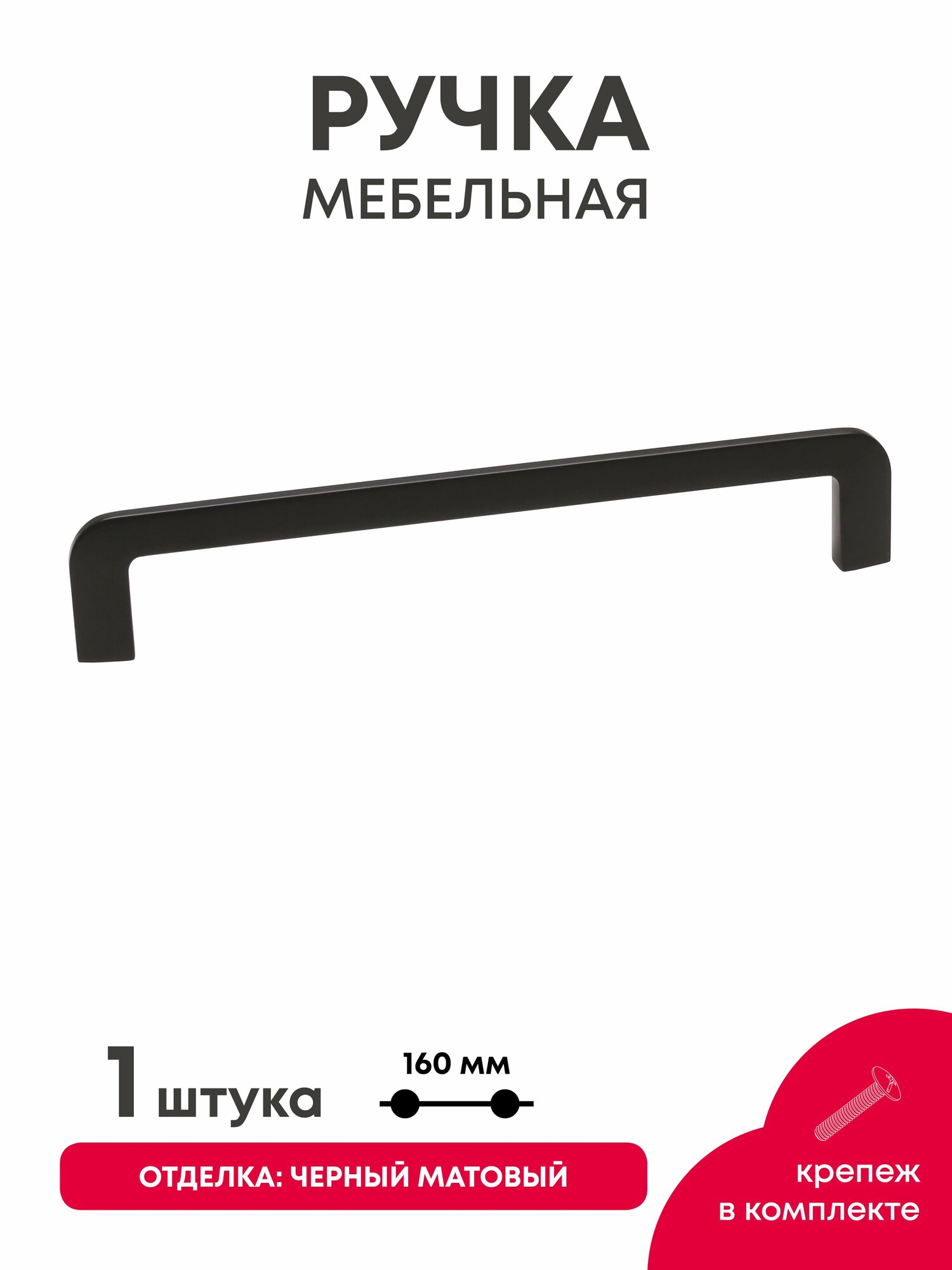 Ручка-скоба макмарт 160мм, отделка черный матовый, 1 штука, крепление в комплекте