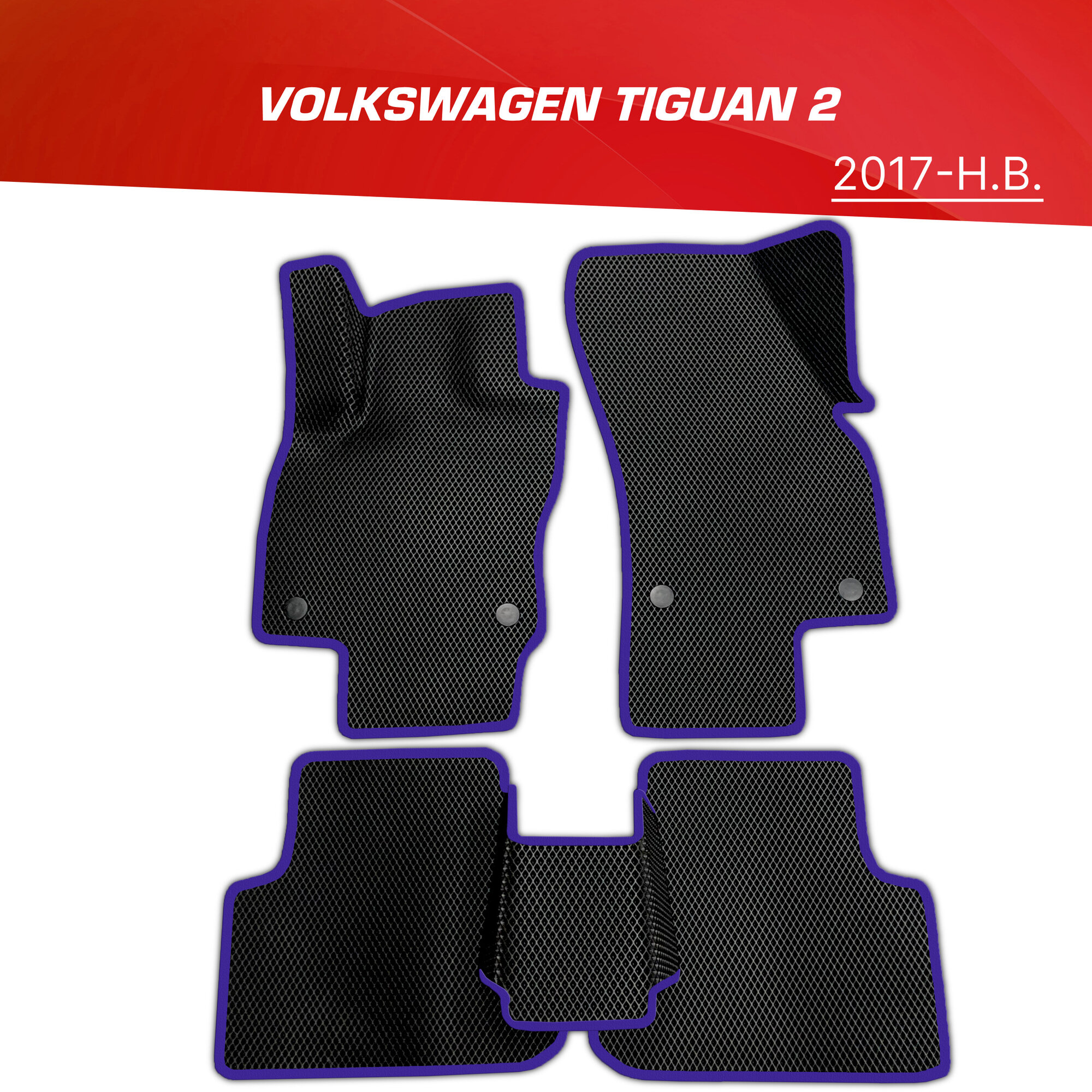 Коврики EVA (ЕВА) 3D Volkswagen Tiguan (Mk2) / Фольксваген Тигуан 2 (2017-н. в.)