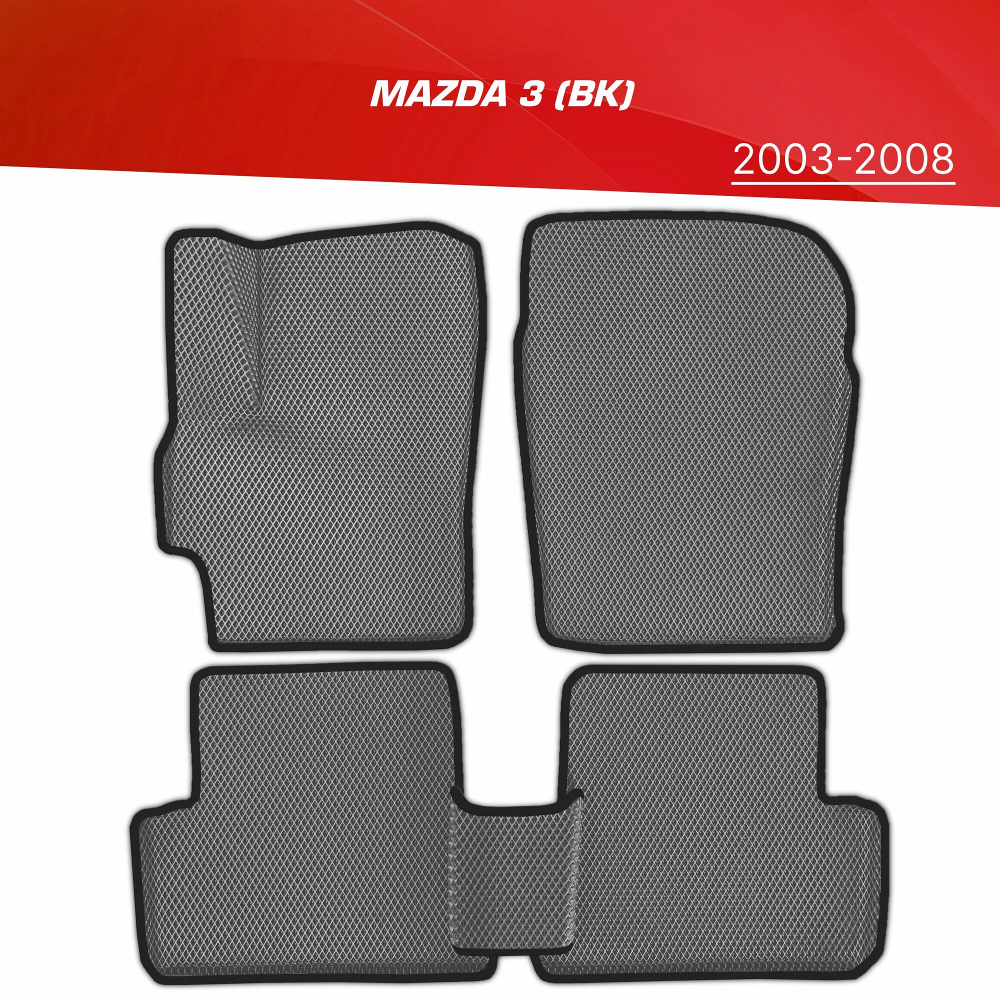 Коврики EVA 3D с бортами Mazda 3 (BK) (2003-2008) / ковры ЕВА (ЭВА) 3д с бортиками Мазда 3 (БК)