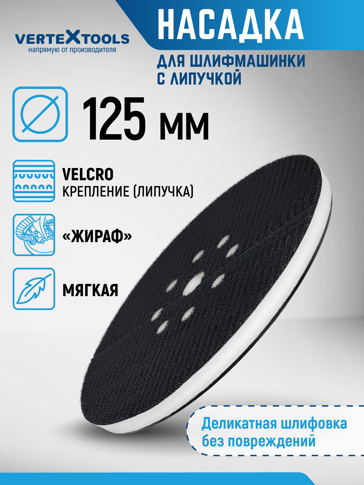 Насадка с липучкой для шлифовальной машинки "Жираф" VertexTools 225мм