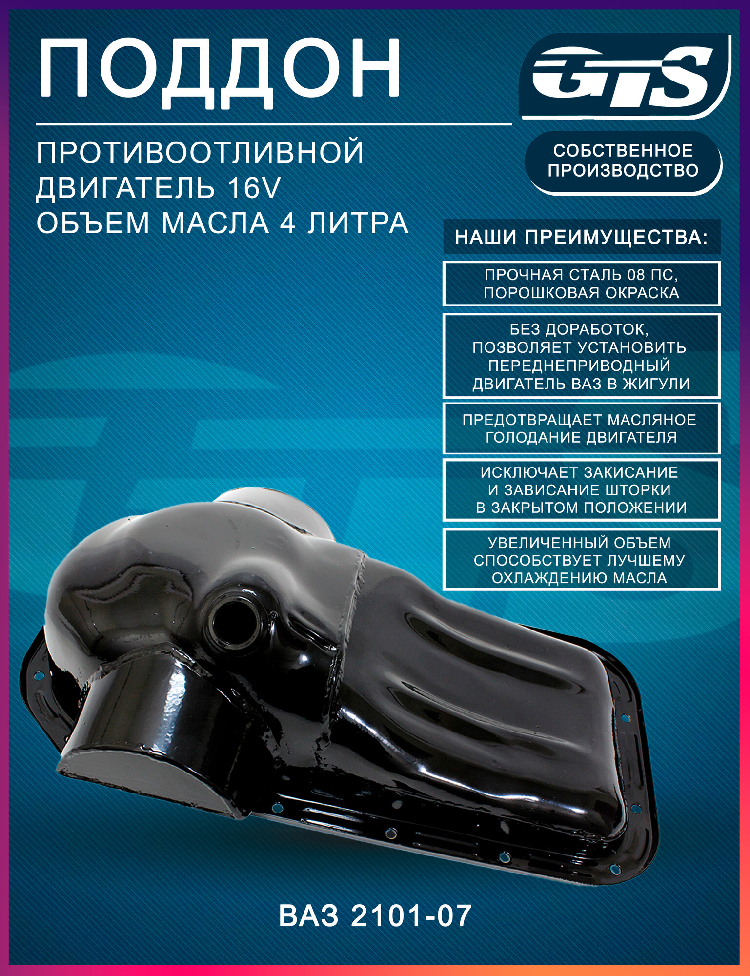 Поддон GTS противоотливной для автомобилей ВАЗ 2101-07 16V ES-01175