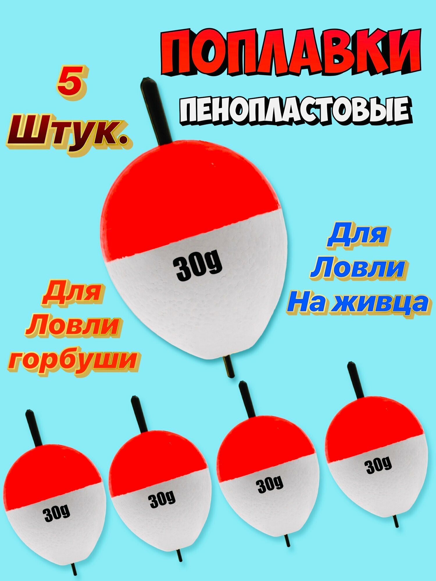 Поплавок пенопластовый на горбушу и ловлю на живца 30 грамм 5 штук