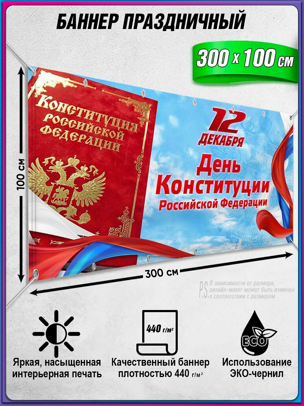 Баннер на День Конституции Российской Федерации / 3x1 м.
