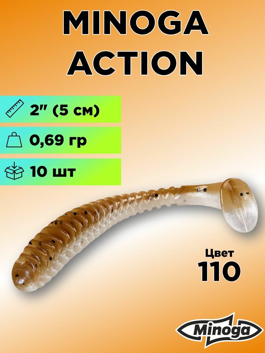 Силиконовая приманка Minoga Action 2" (10шт) 50мм, цвет 110