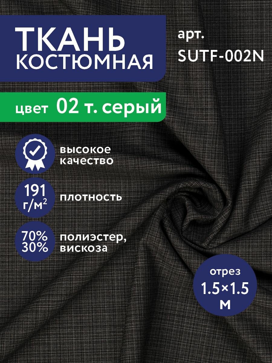 Ткань костюмная для шитья SUTF отрез 150х150 см "Gamma" SUTF-002N 02 т. серый/dark grey
