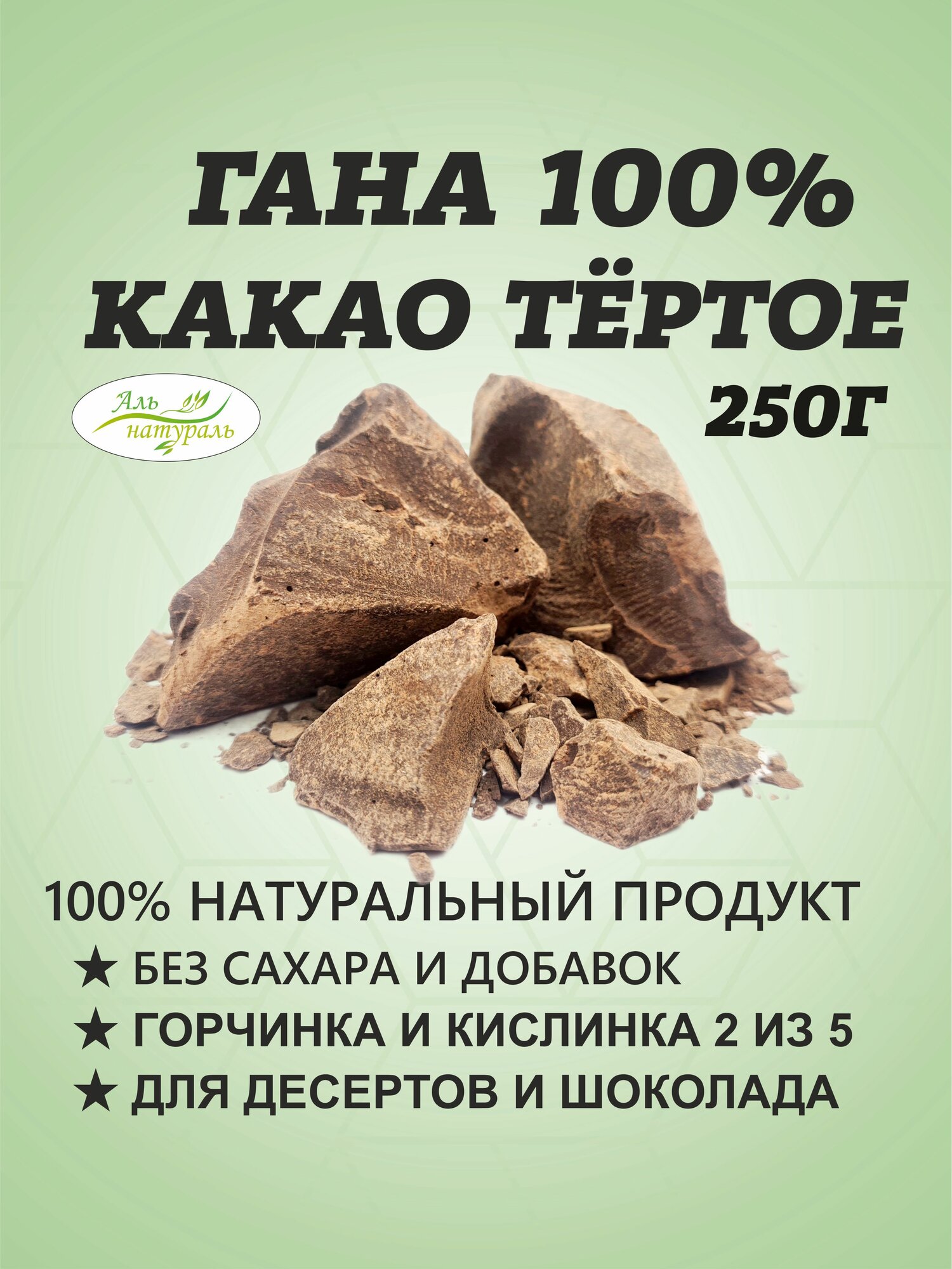 Какао тертое натуральное кусковое Гана 250г