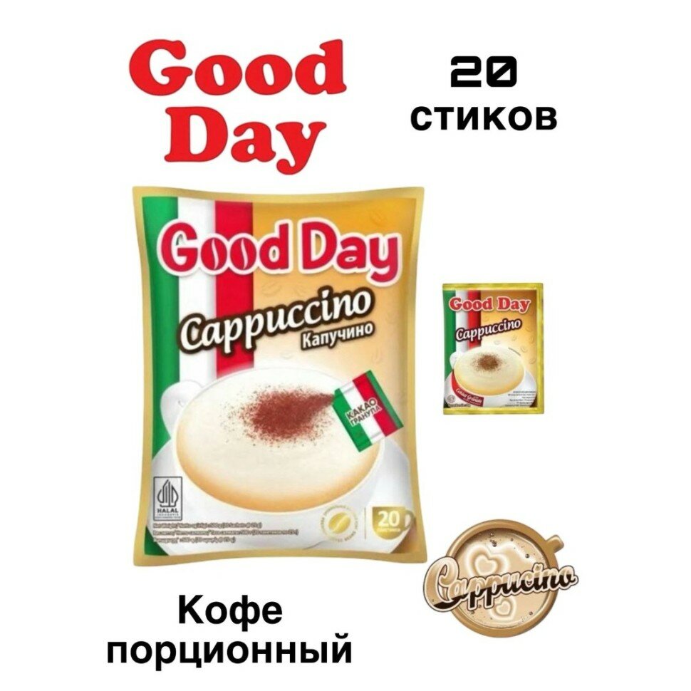 Кофе порционный Гуд Дэй Капучино 20 стиков