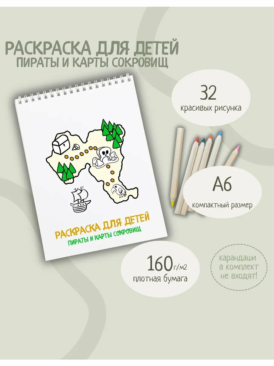 Раскраска "Пираты и карта сокровищ", для детей, 32 картинки, 15x10 см, плотная бумага, двусторонняя печать