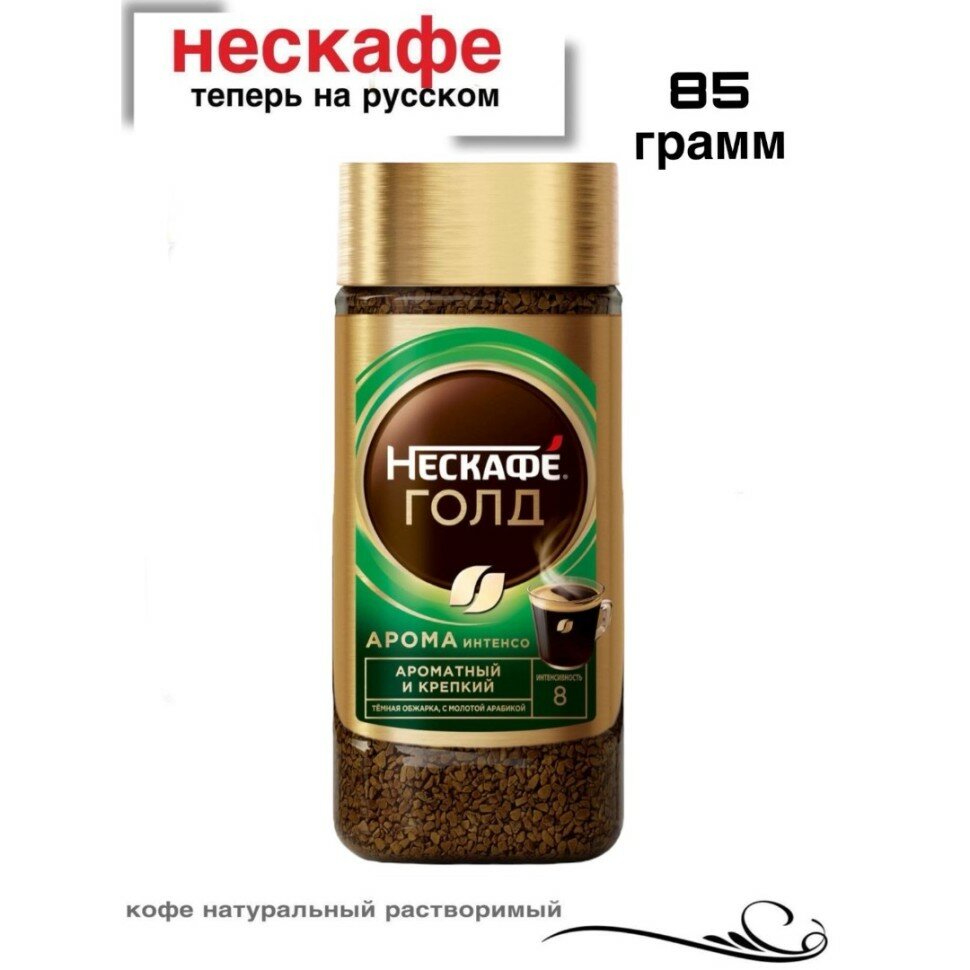 Кофе растворимый сублимированный Нескафе Голд Арома Интенсо 85 грамм в стеклянной банке