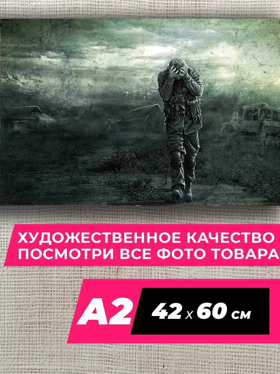 Постер Сталкер Stalker на стену 116 S.T.A.L.K.E.R. A2, матовая фотобумага премиум качества