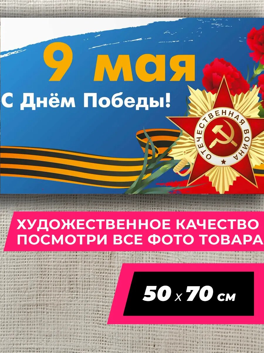 Постер день победы 9 мая на стену 10 50 на 70, матовая фотобумага премиум качества