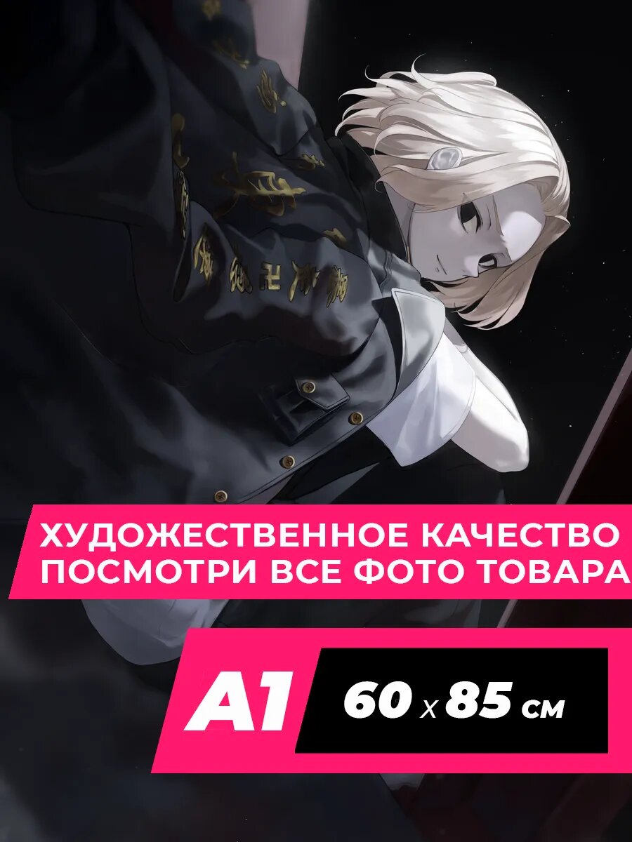 Постер Токийские мстители 8 Tokyo Reverengs A1, матовая фотобумага премиум качества