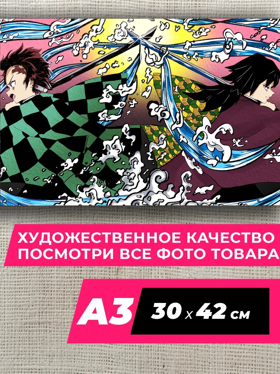 Постер Клинок рассекающий демонов 107 Demon Slayer A3, матовая фотобумага премиум качества