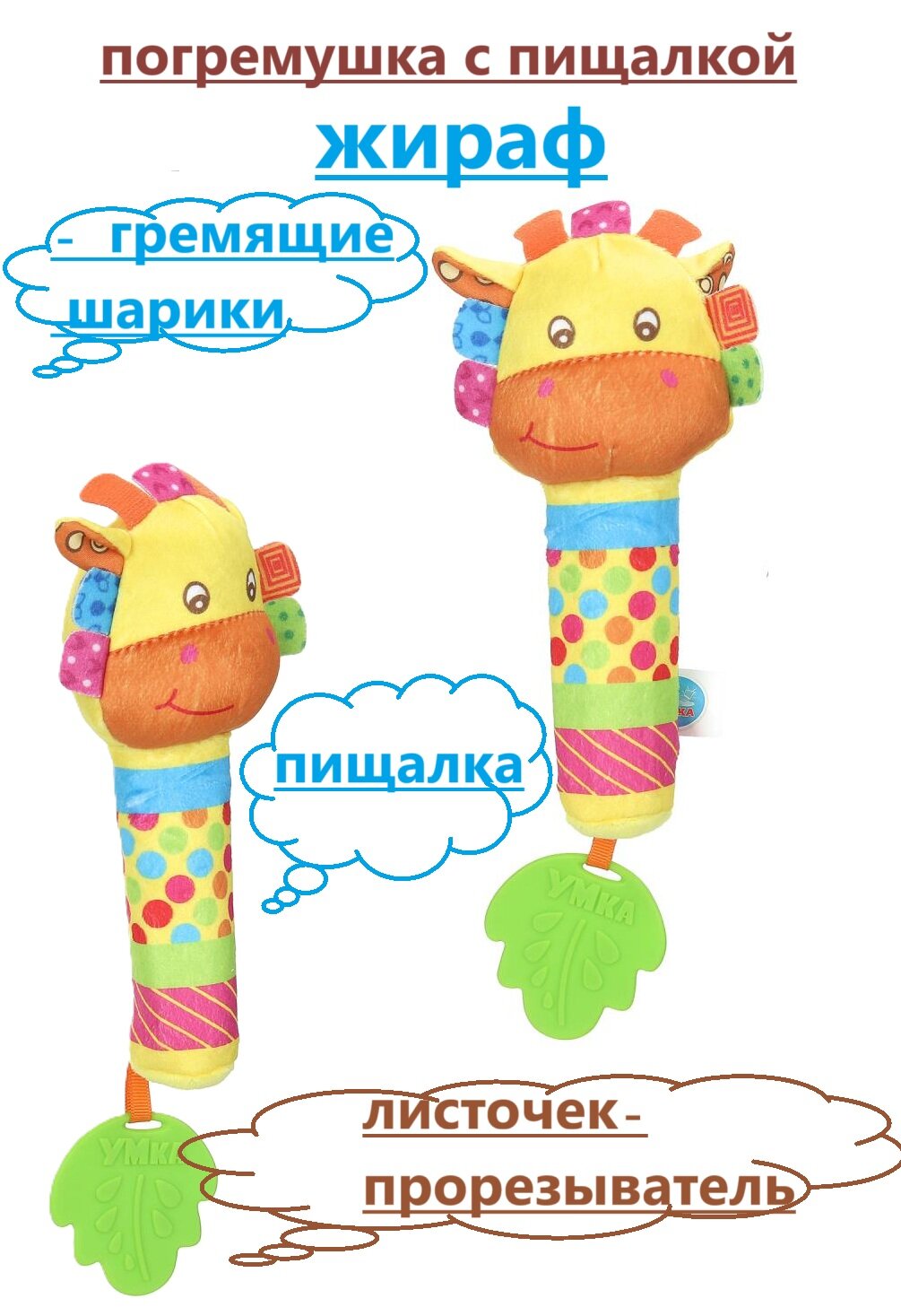 Текстильная игрушка-погремушка с пищалкой и прорезывателем "жираф " на блистере "Умка"