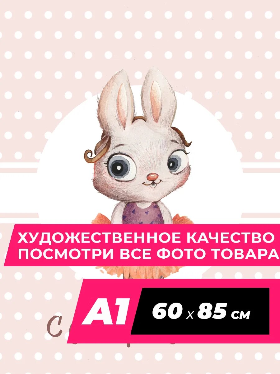 С днем рождения Постер на стену A1, матовая фотобумага премиум качества