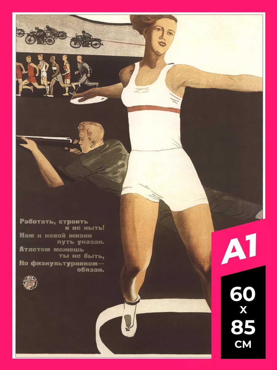 Плакат СССР на стену советские плакаты