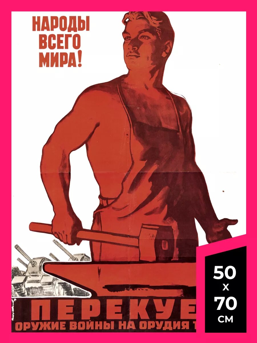 Плакат СССР на стену советские плакаты