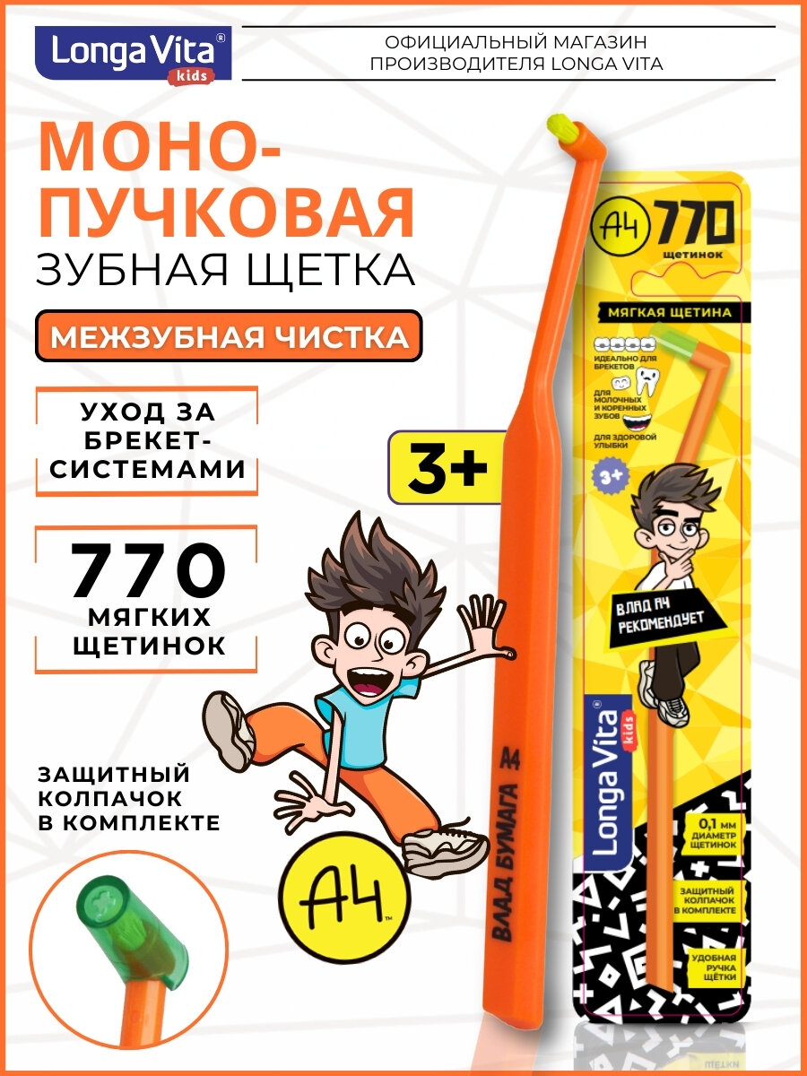 Зубная щетка Longa Vita "Влад А4", детская, монопучковая