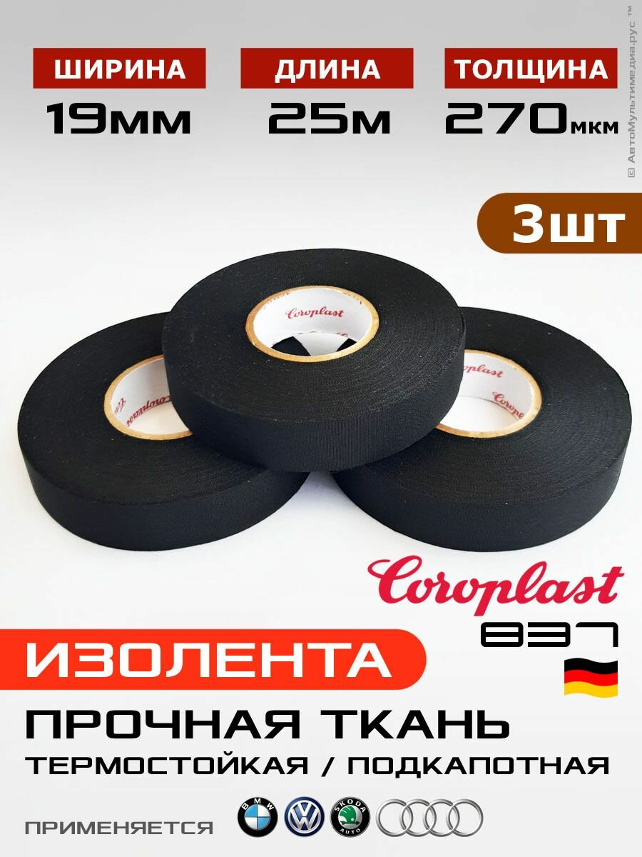 Изолента Coroplast 837X * 3шт по 25метров * 19мм, прочная ПЭТ-ткань лавсан