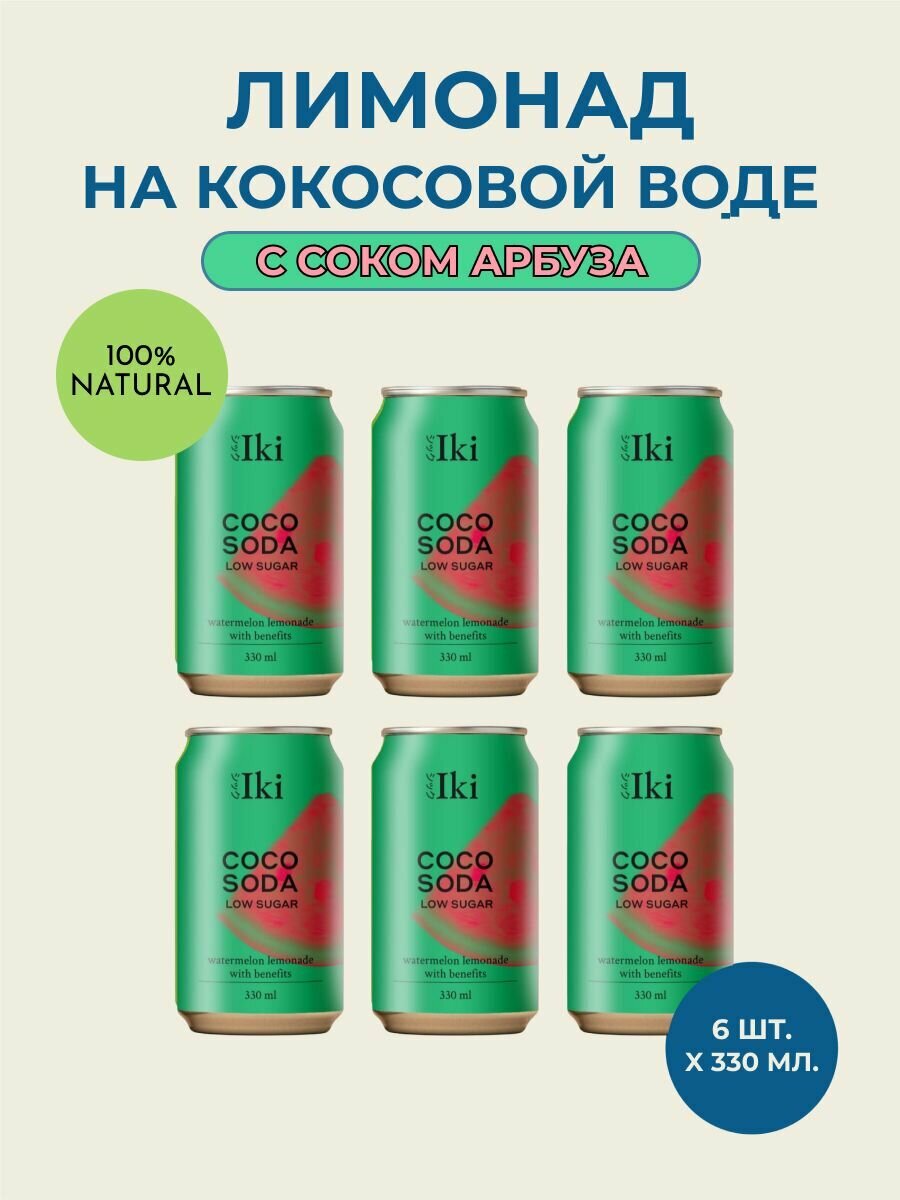 Лимонад на кокосовой воде Iki Coco Soda с соком Арбуза 330 мл (6 шт.)