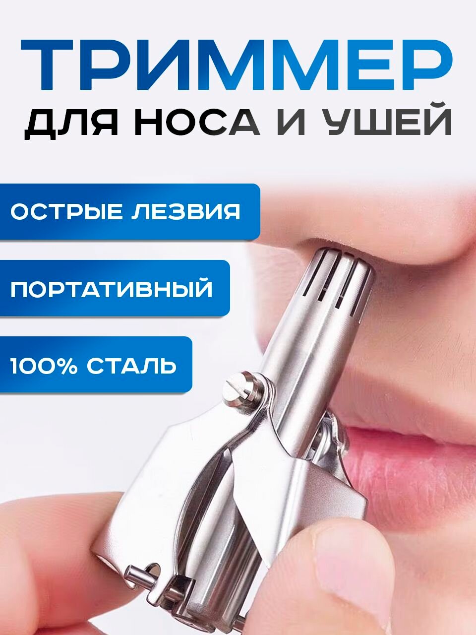 Механический Триммер / Для Носа и Ушей