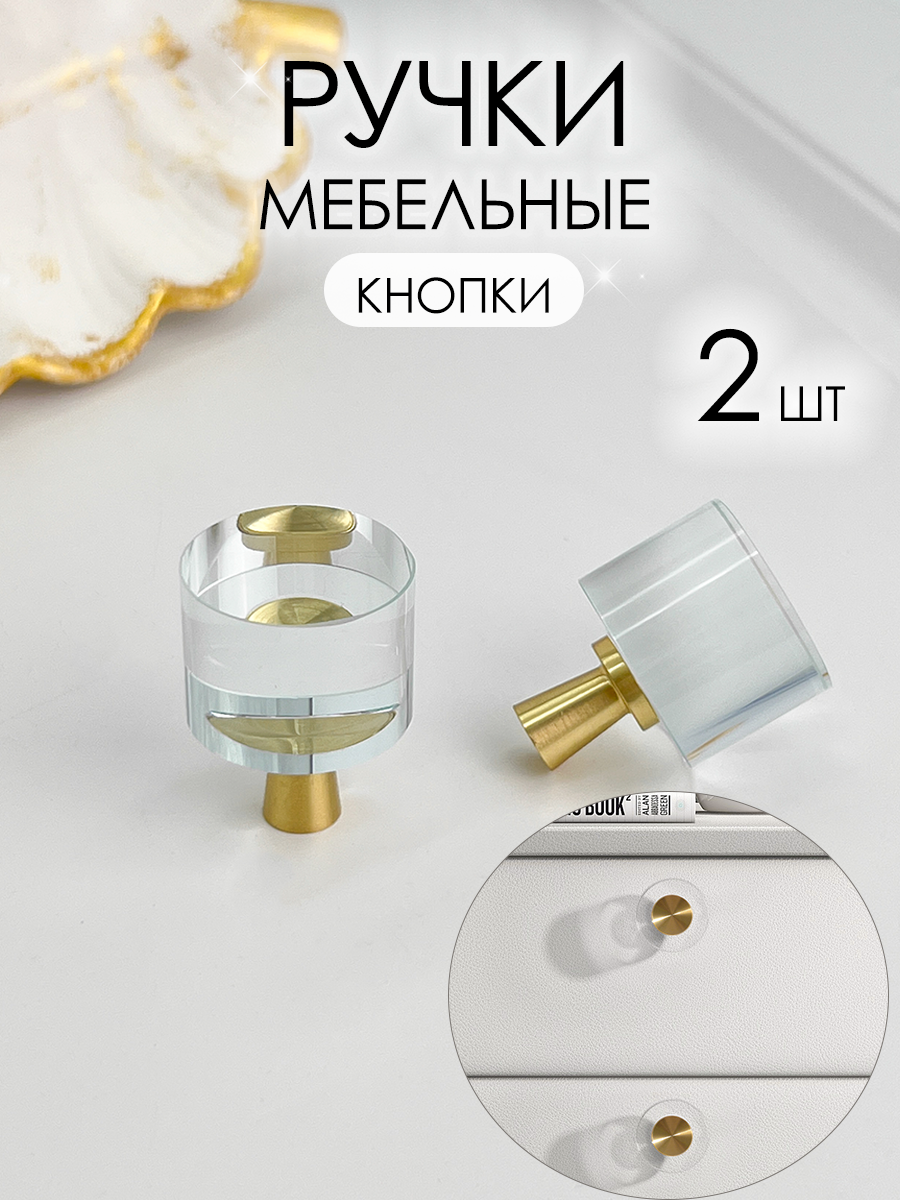 Мебельная ручка-кнопка дизайнерская для шкафа кухни, комода, тумбы, прозрачная, 2 шт.