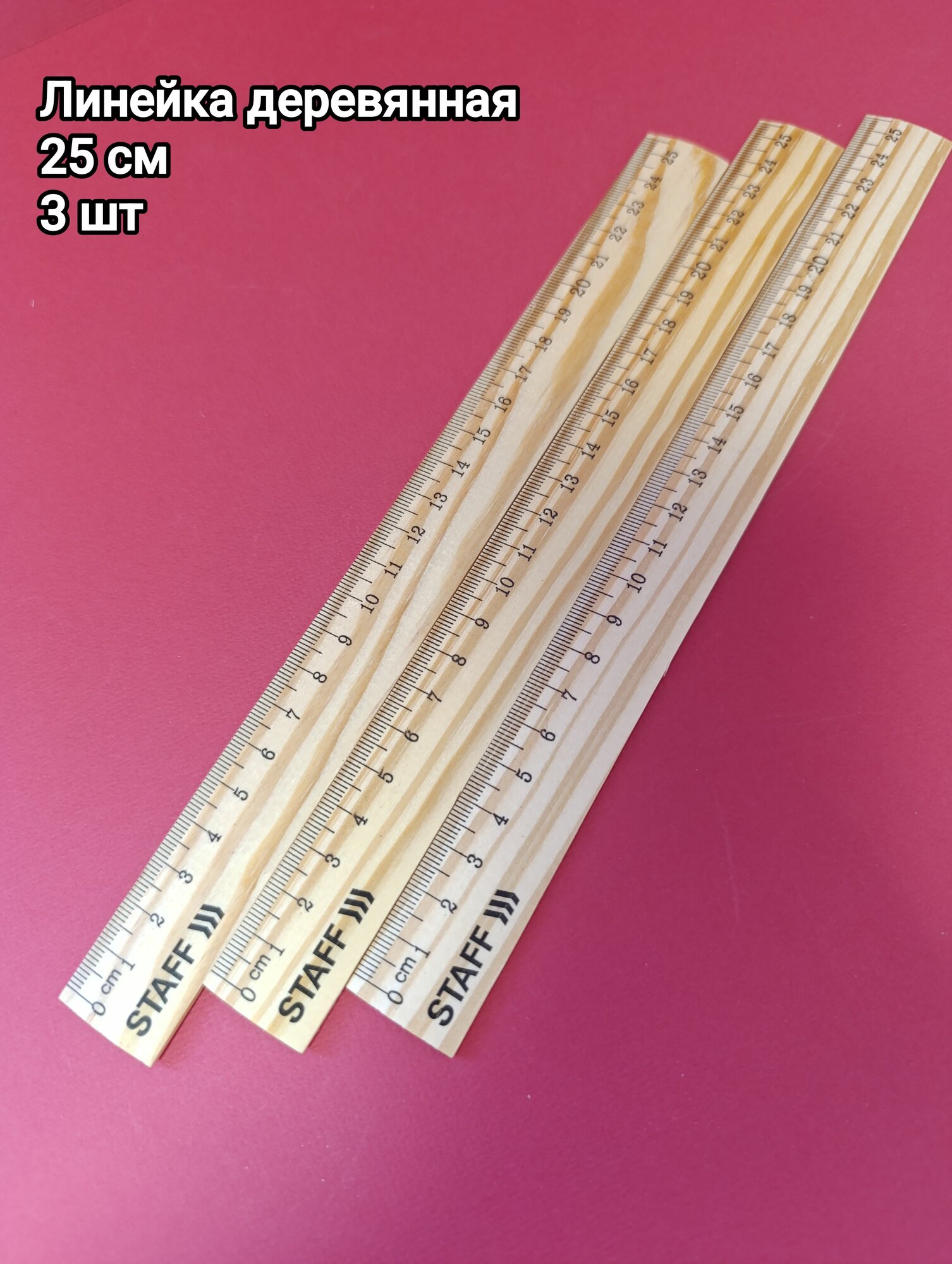 Линейка деревянная 25 см 3 шт STAFF