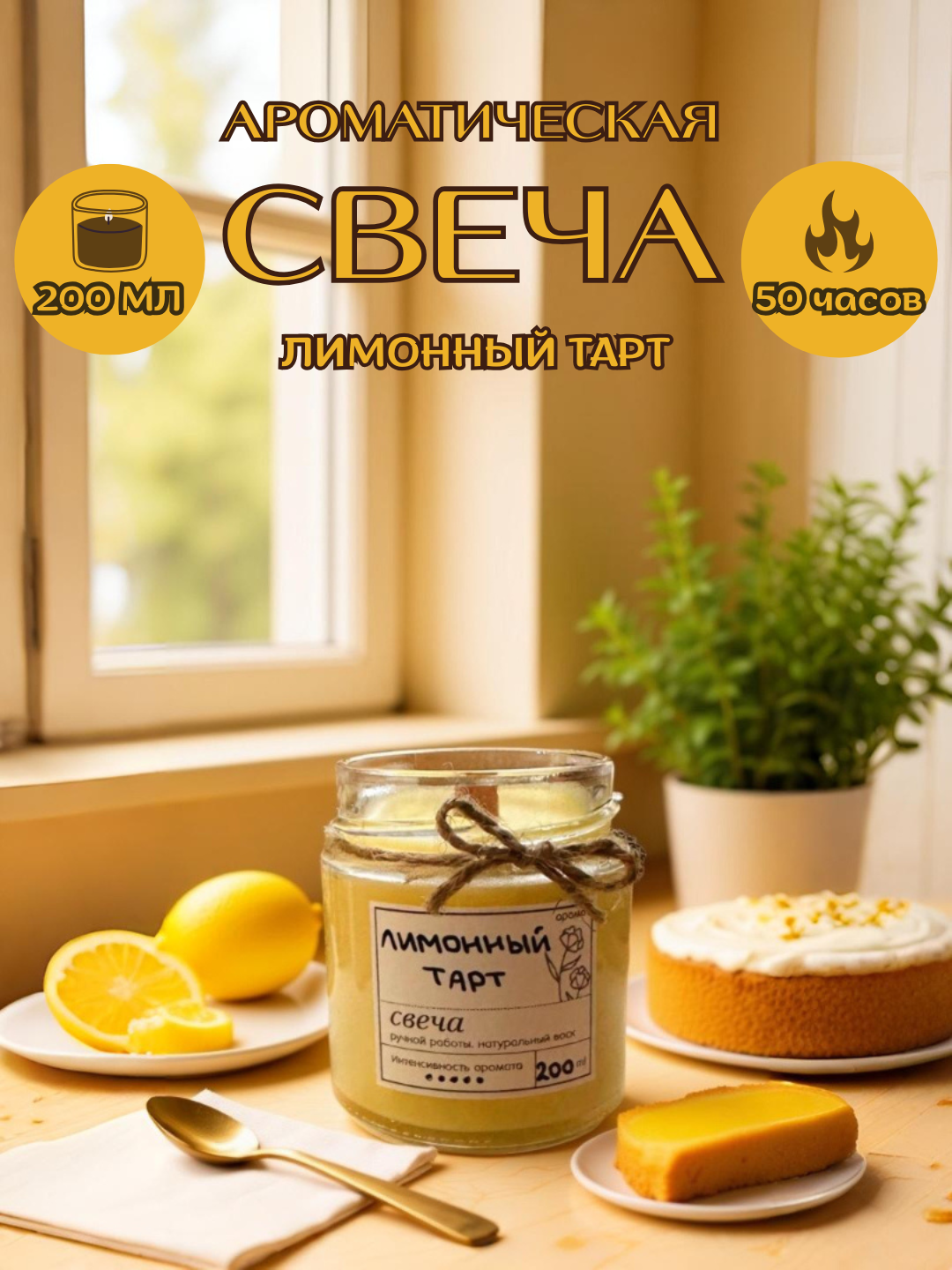 Ароматическая свеча "Лимонный тарт" с деревянным фитилем 200 мл большая