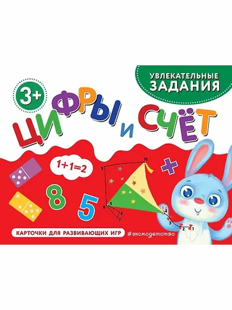 Цифры и счет