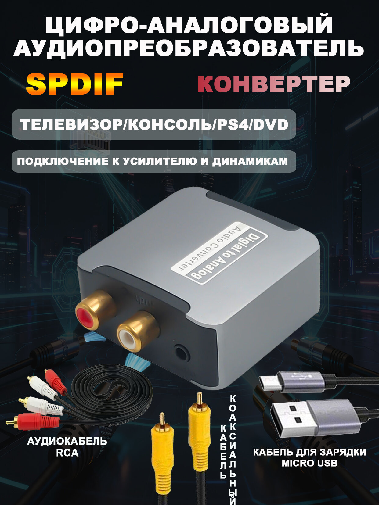 Конвертер цифрового аудио SPDIF (оптический + коаксиальный) в аналоговый 3.5 мм + RCA, алюминиевый корпус, для ТВ, аудиосистемы, наушников