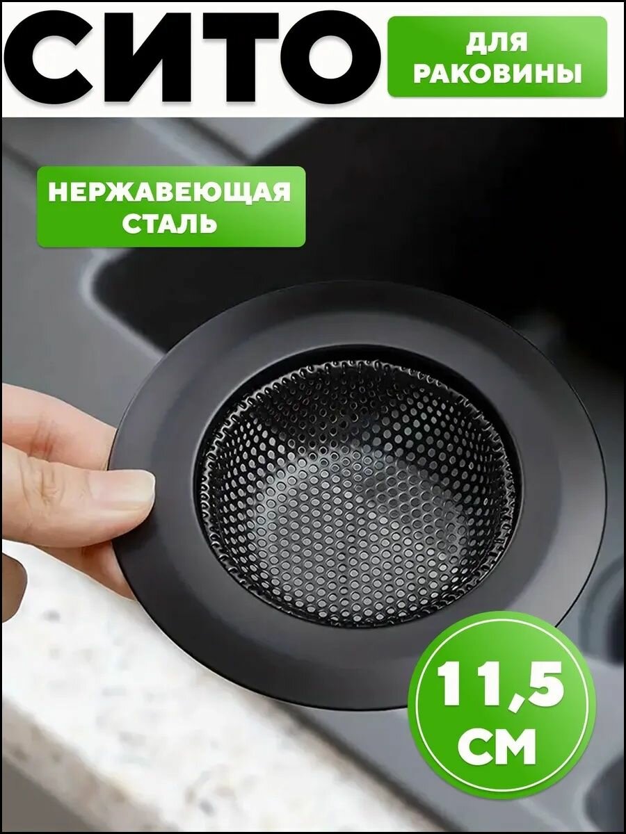 Сетка-фильтр для раковины 11.5см из нержавейки 1 шт, сито фильтр решетка для кухни / Цвет: Черный матовый