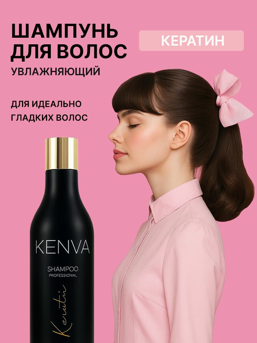 Шампунь для волос женский с кератином профессиональный Kenva