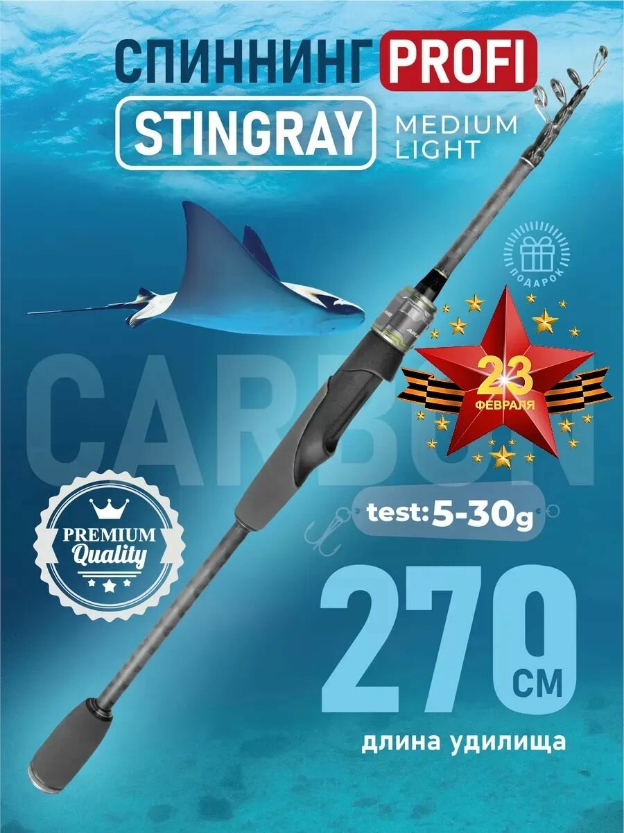 Спиннинг карбоновый телескопический 2.7 м тест 5-30 гр Stingray
