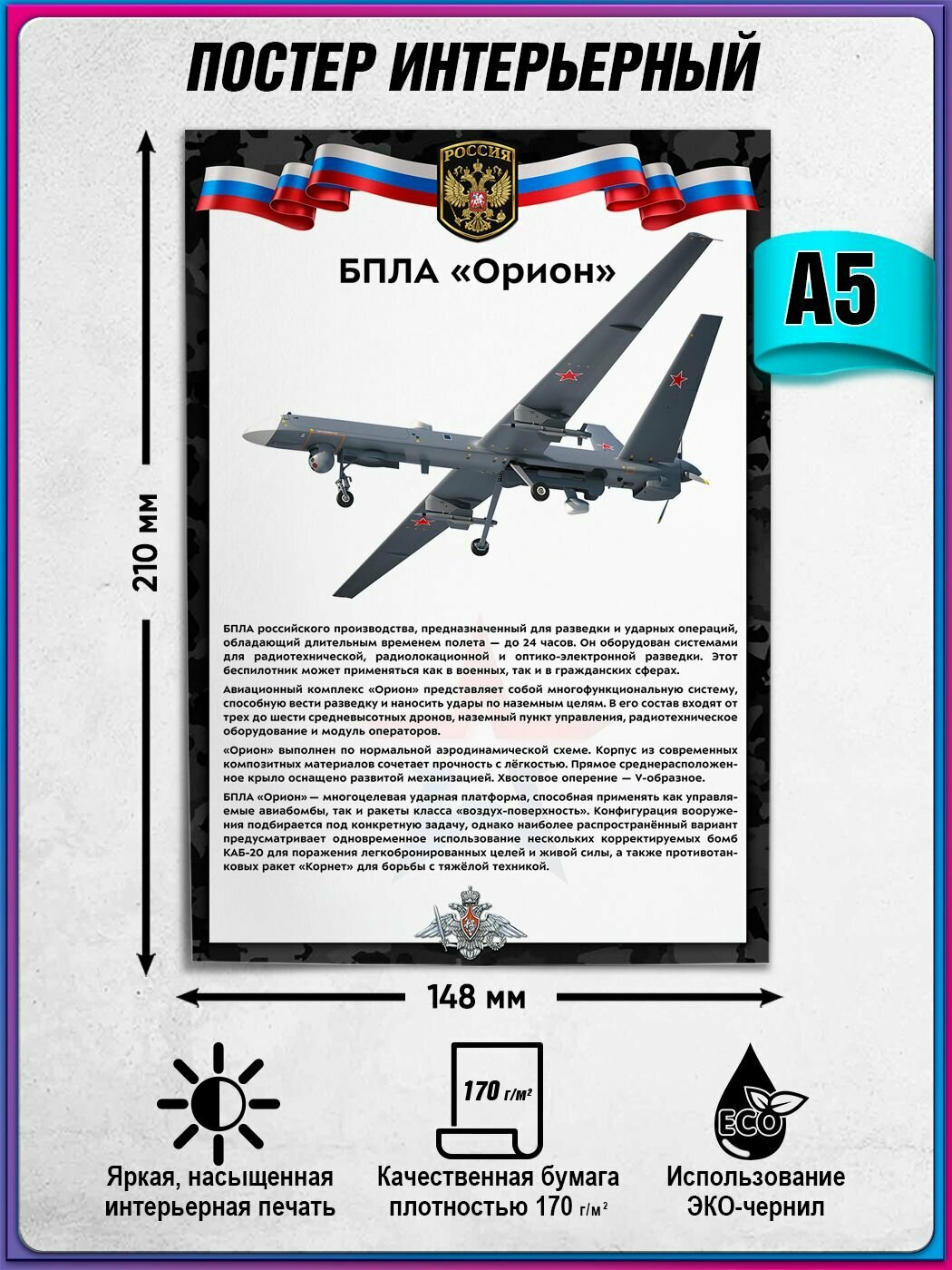 Плакат "БПЛА Орион" / Ударно-разведывательный беспилотник / Детализация и ТТХ / Формат А5 (15х21 см.)