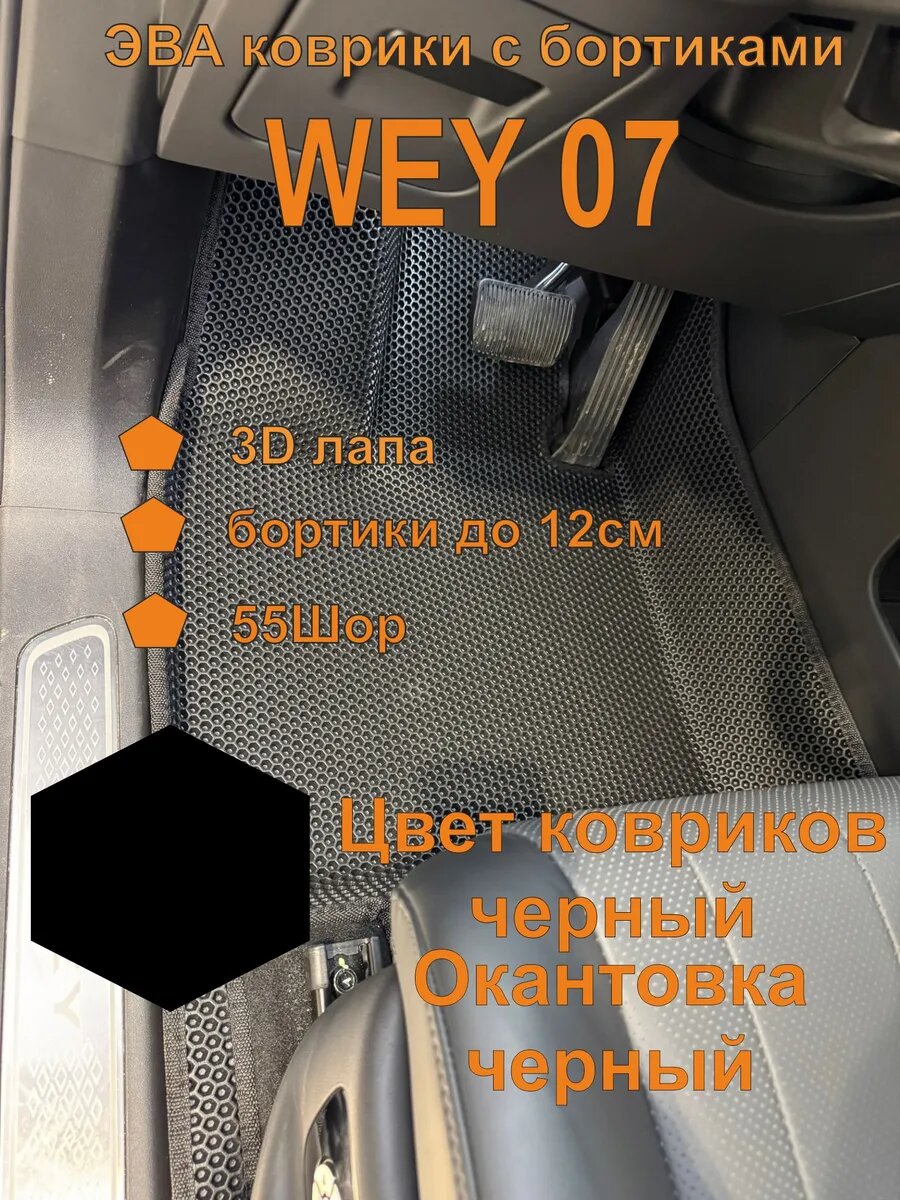 Эва коврики с бортиками WEY 07 Вэй 07