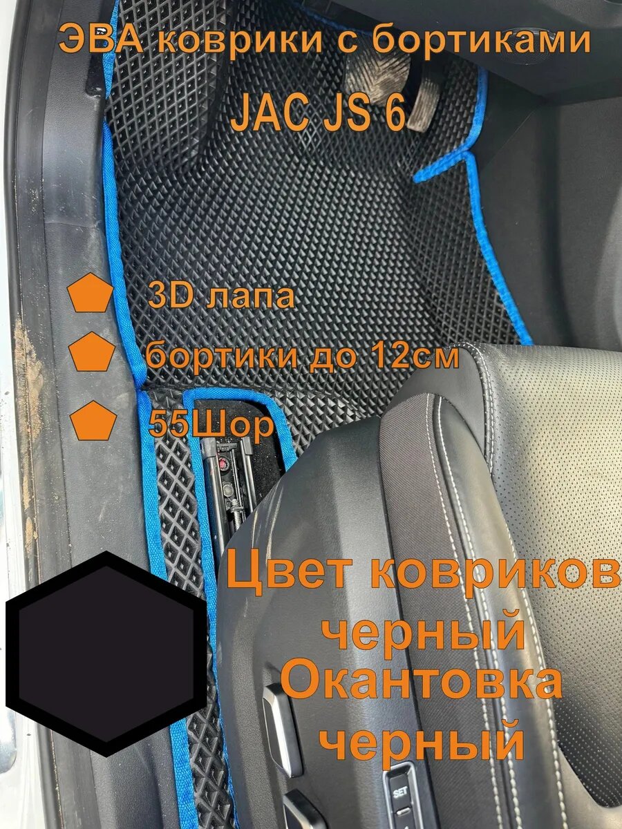 Эва коврики с бортиками 2 передних JAC JS6 Джак JS6