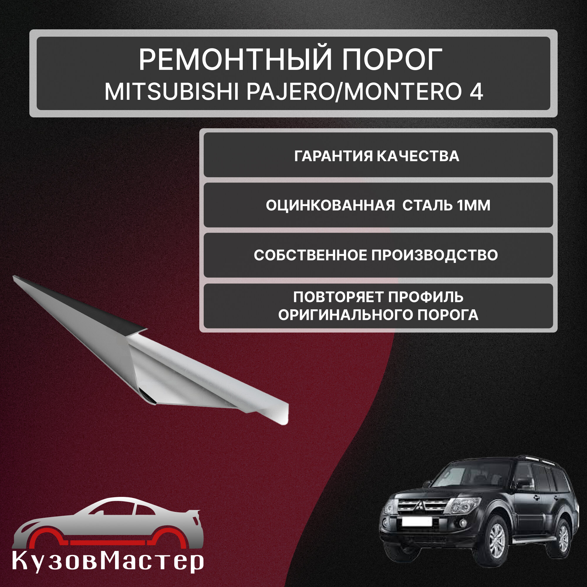 Ремонтный порог КузовМастер, левый для Mitsubishi Pajero 4 внедорожник 3 дверей Оцинкованная сталь Полупрофиль