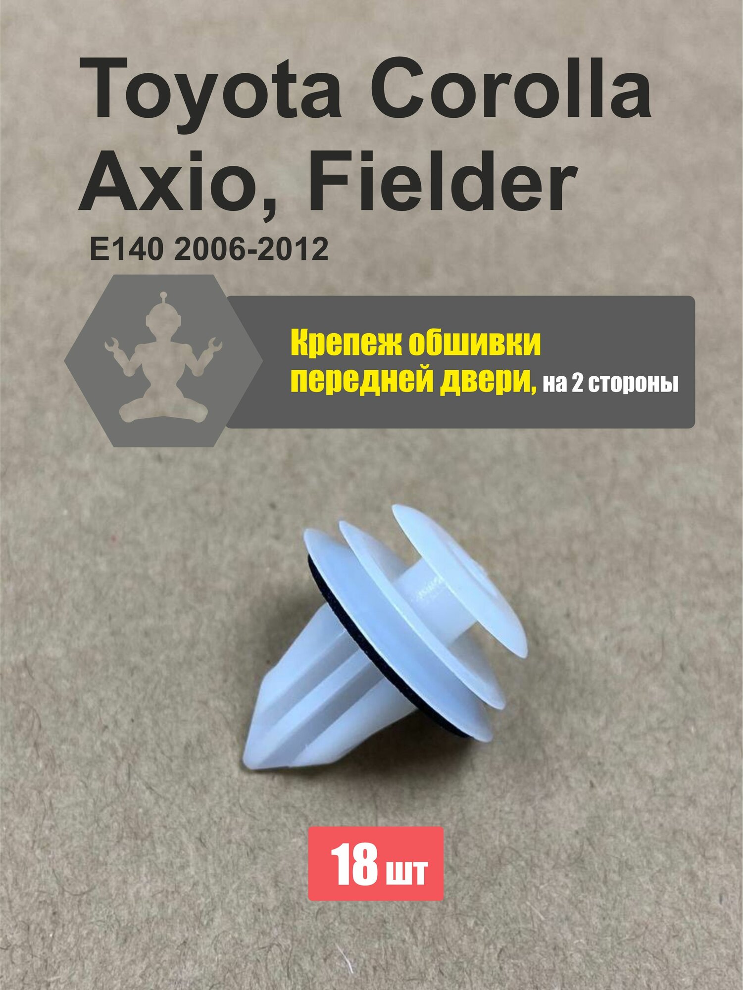 Крепеж Toyota Corolla Axio Fielder E140 2006-2012 обшивки передней двери (дверной карты), на две стороны