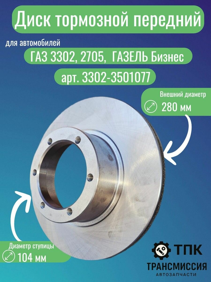 Диск тормозной передний автохис для а/м ГАЗ 3302, 2705 газель (D-104) арт. 3302-3501077