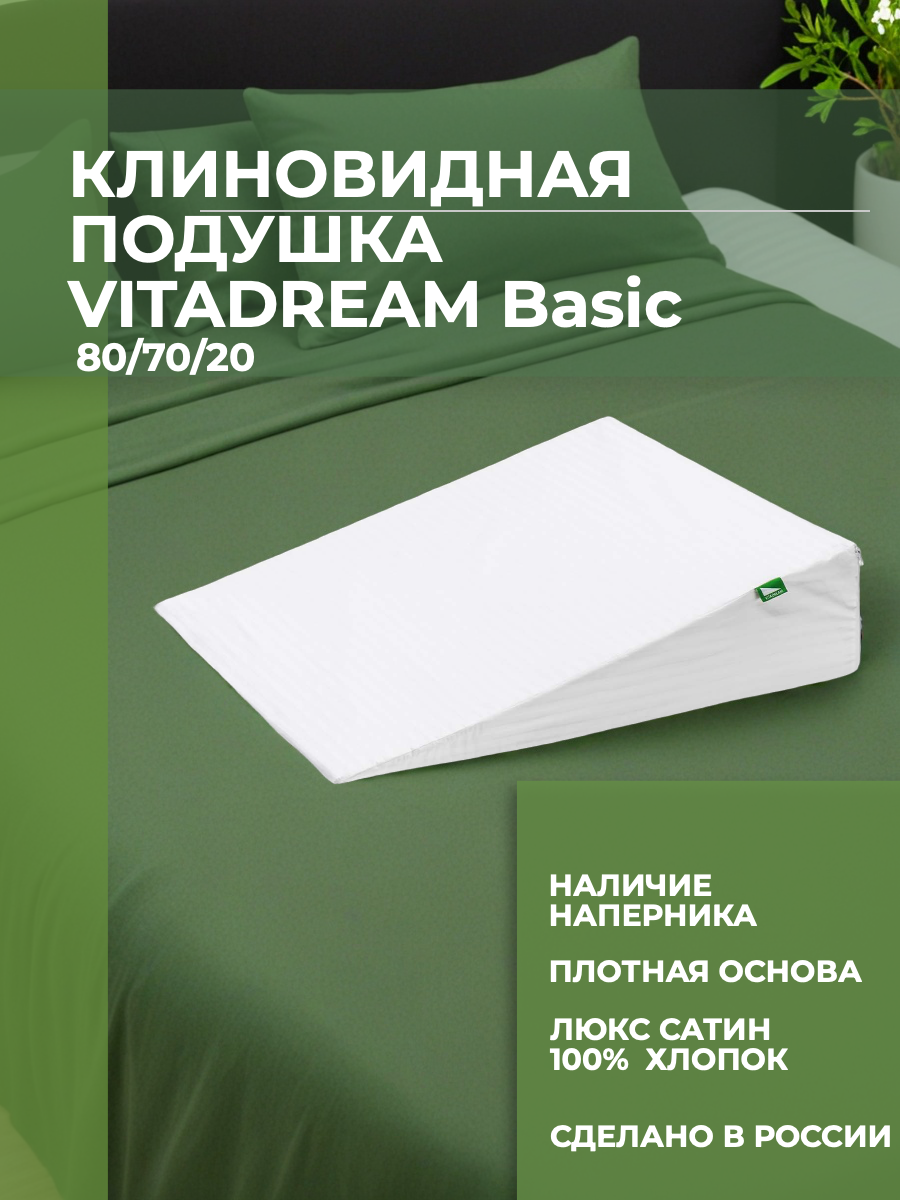 Клиновидная подушка VITADREAM Basic 80/70/15