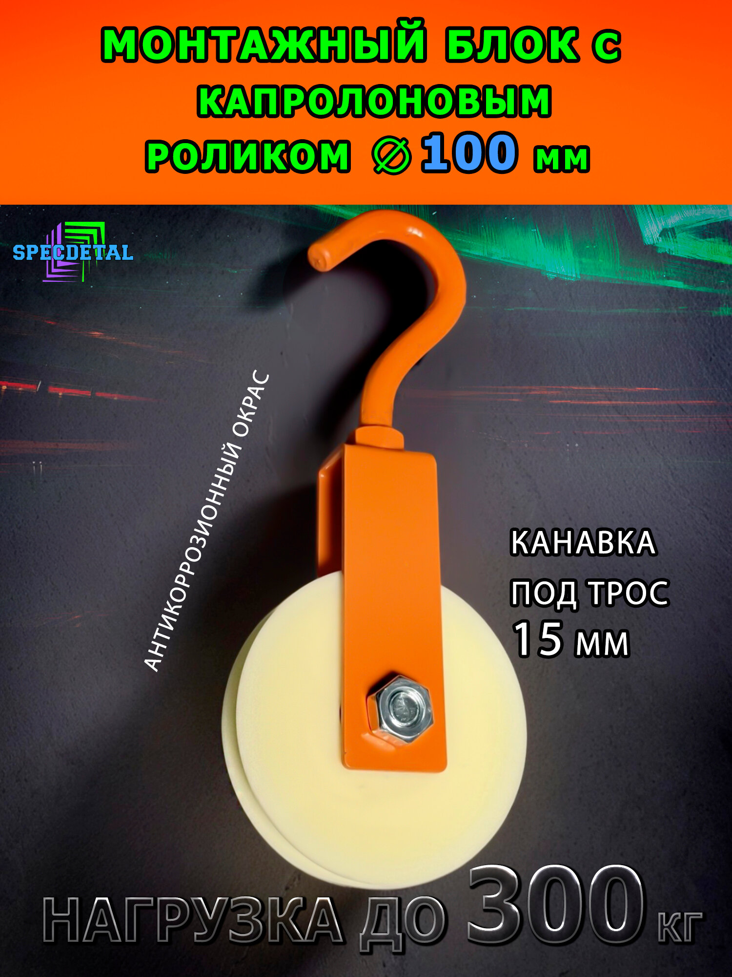 Блок такелажный спецдеталь с крюком ф100 мм. БМСК-100-О