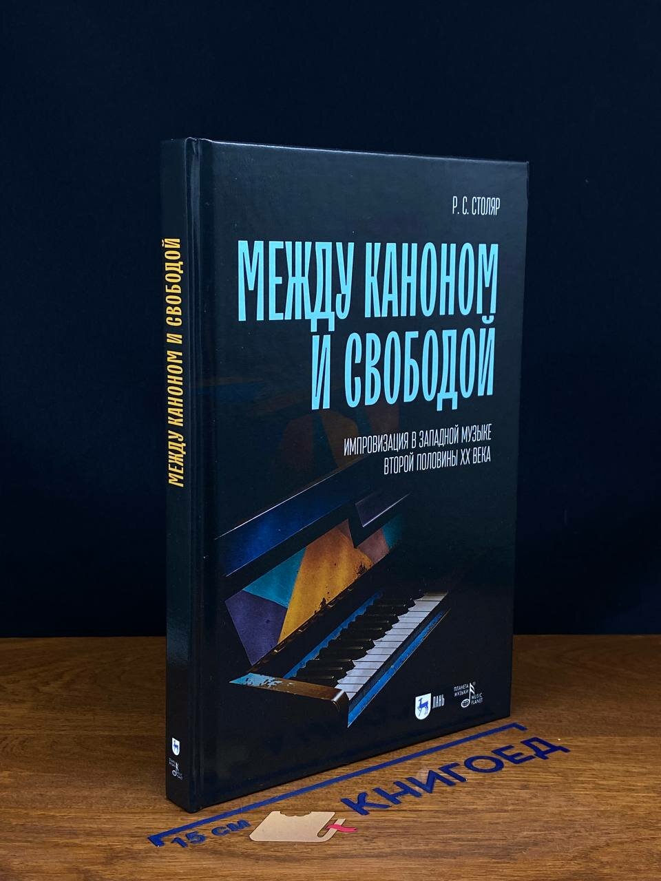 Книга. Между каноном и свободой 2022 (2042229874176)