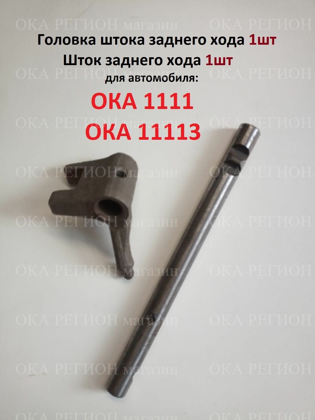 Головка заднего хода ОКА 1111, ОКА 11113