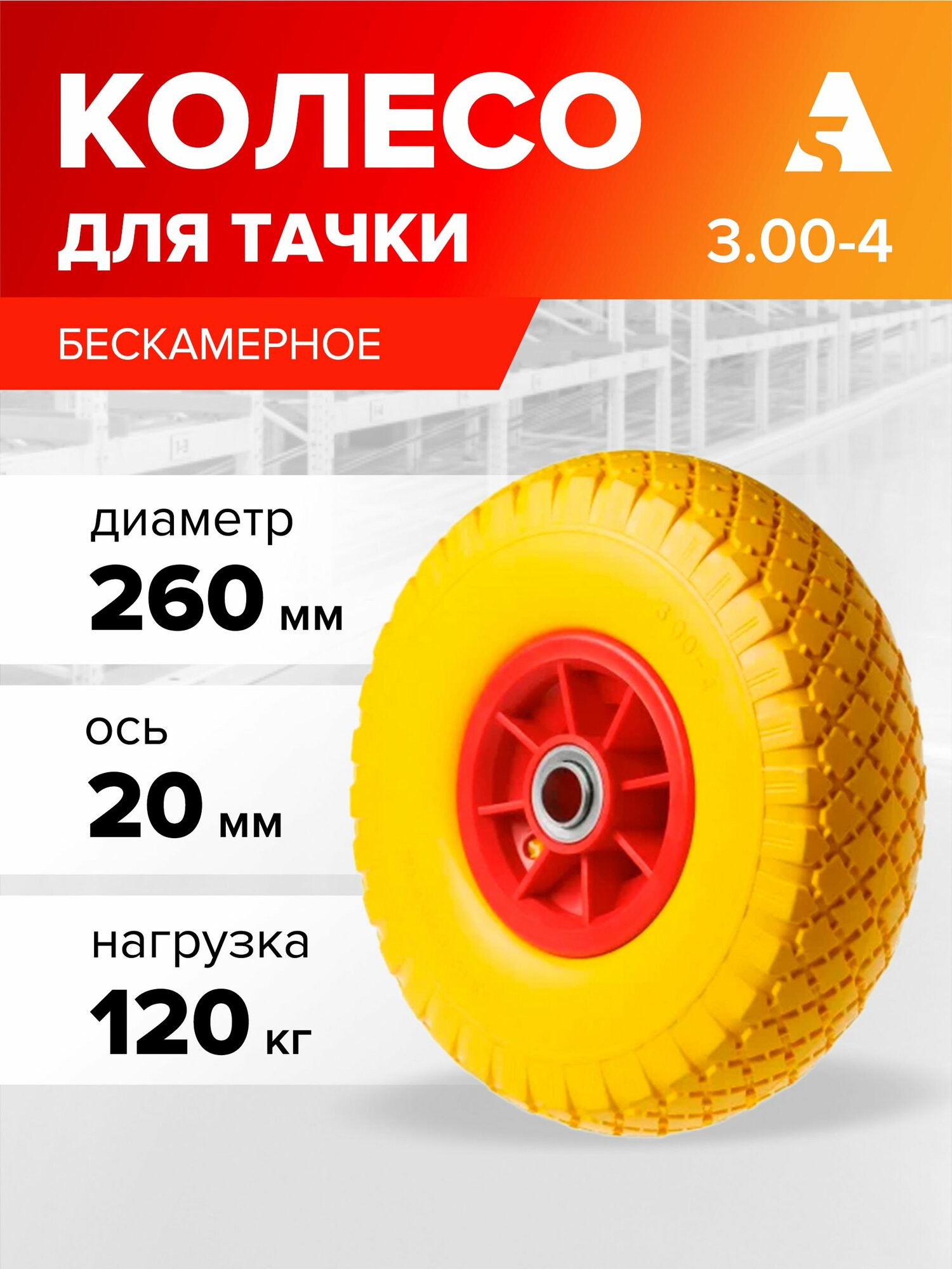 Колесо для тачки / тележки полиуретановое бескамерное 3.00-4, диаметр 260 мм, ось 20 мм, подшипник, PU 1806-20