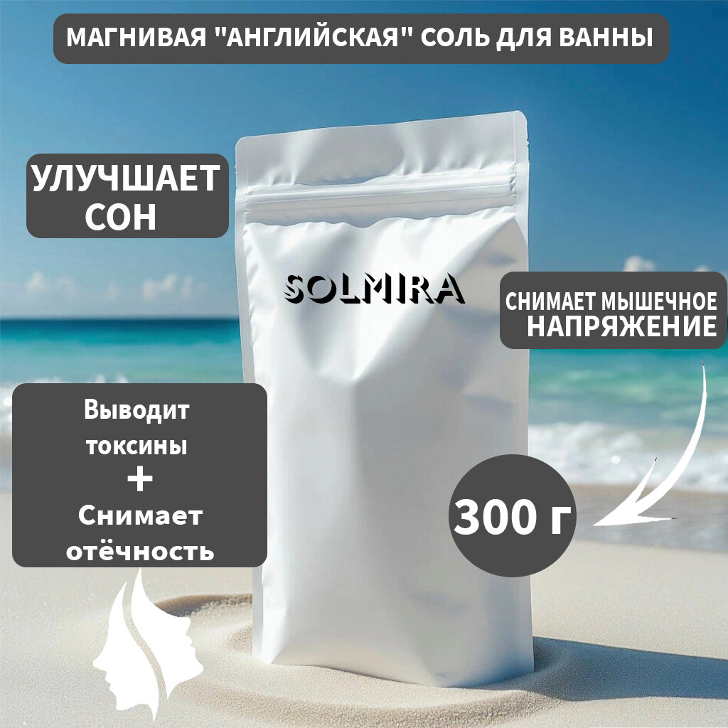 Магниевая "Английская" соль для ванны, без добавок, упаковка 300 гр