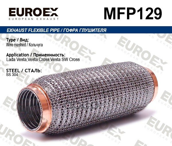 Гофра глушителя Lada Vesta/Vesta Cross/Vesta SW Cross (Кольчуга) EUROEX арт. MFP129