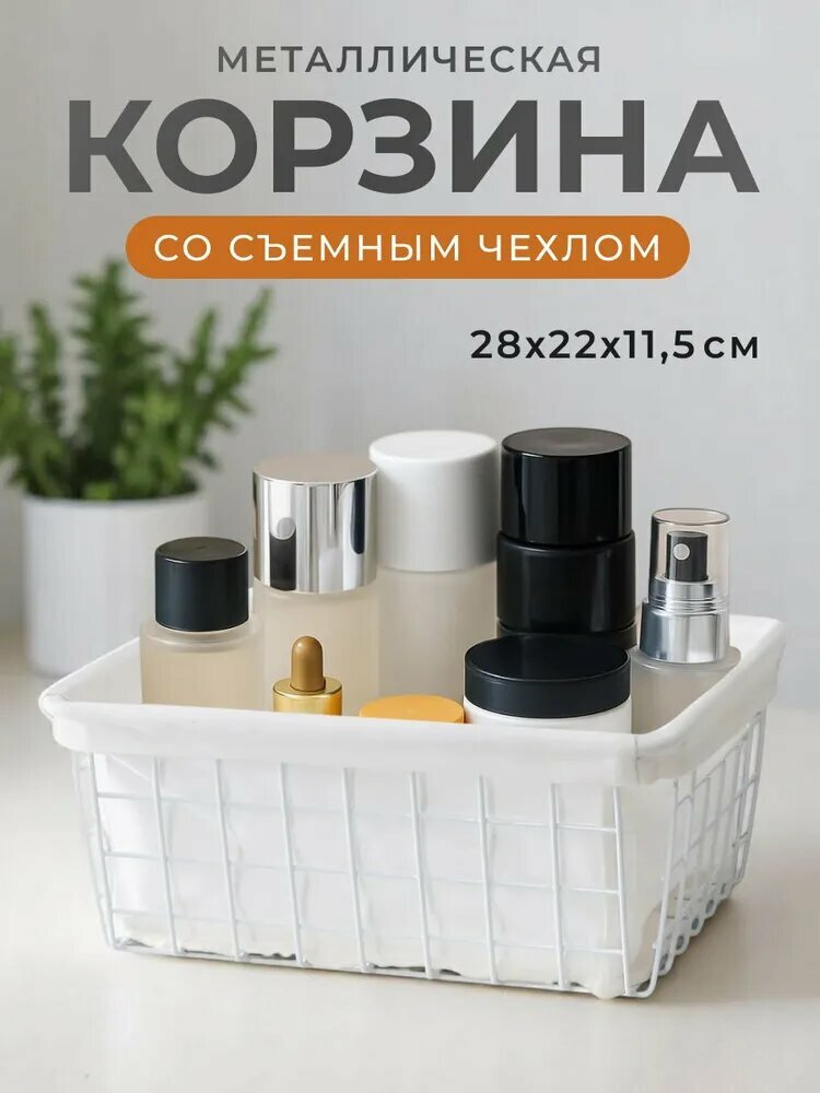 Корзина для хранения вещей с чехлом, металлическая корзинка для ванной или кухни 28х22х11,5 см