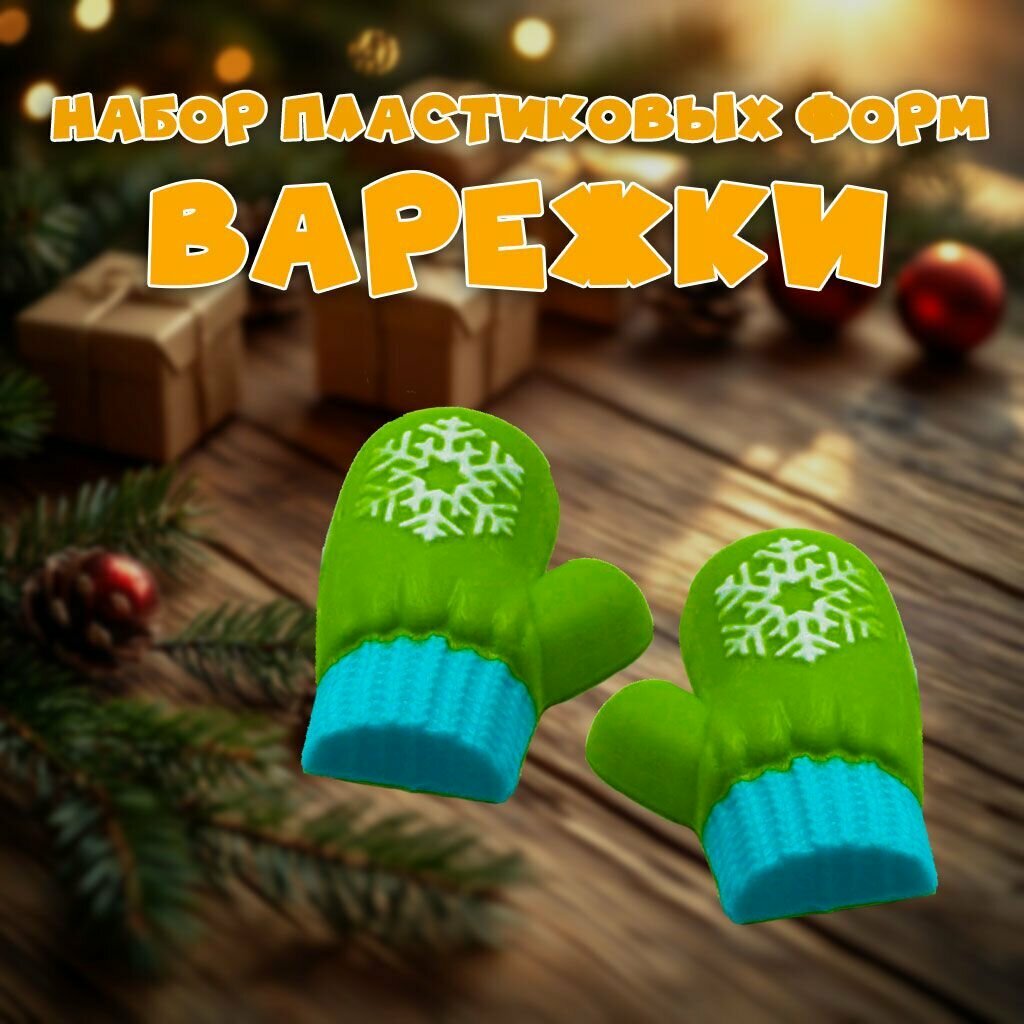 Набор форм для заливки мыла, гипса "Варежки со снежинкой" из пищевого пластика