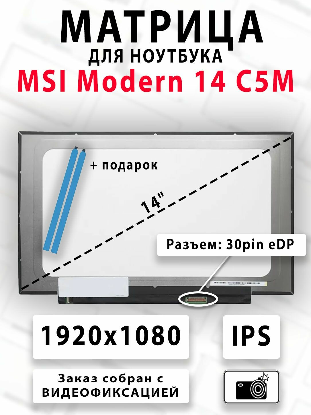 Матрица для ноутбука MSI Modern 14 C5M - (14' - FullHD - IPS - 30pin)