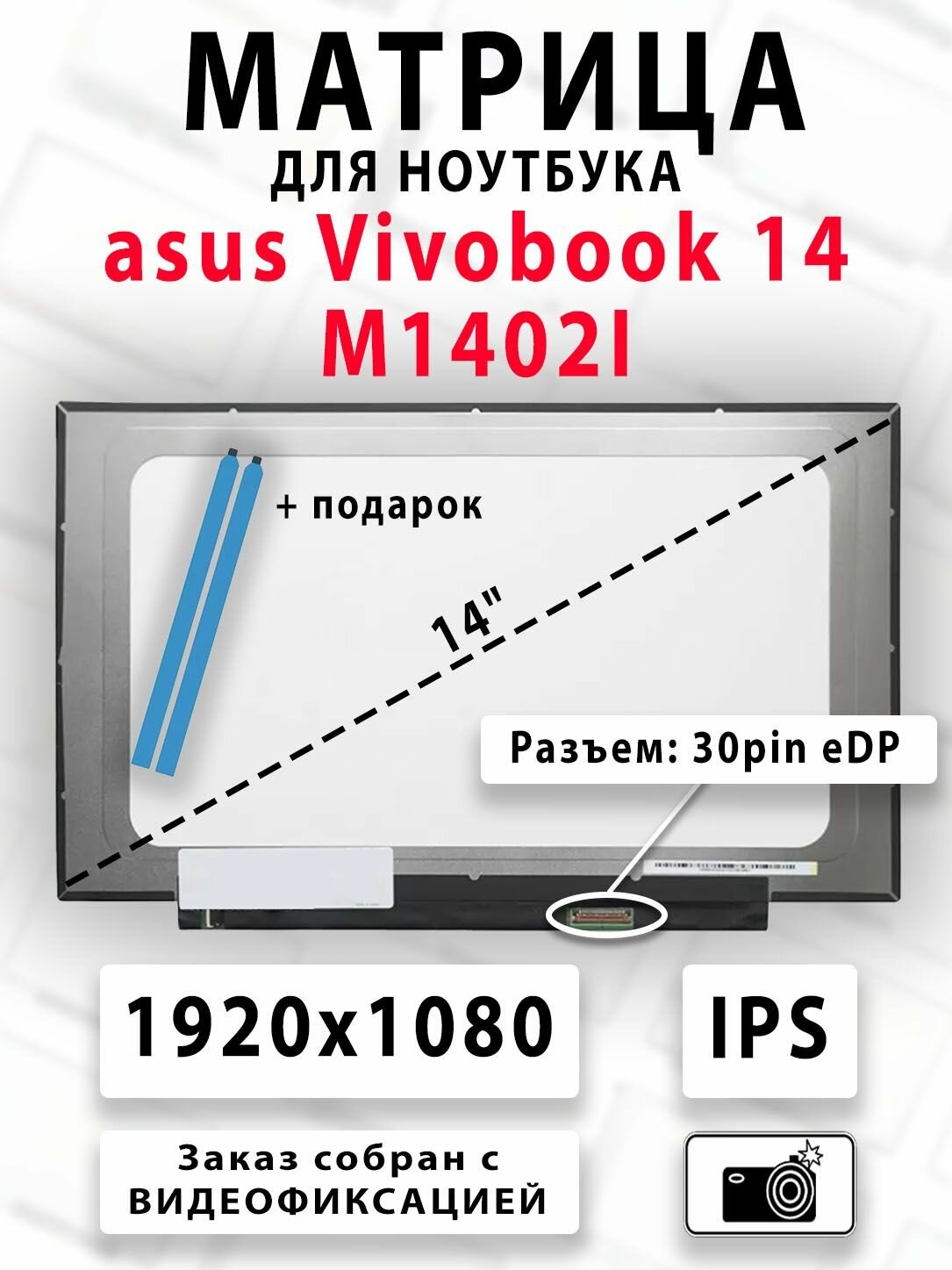 Матрица для ноутбука asus Vivobook 14 M1402I - (14' - FullHD - IPS - 30pin)